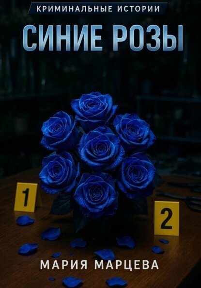 Криминальные истории. Синие розы [Цифровая книга]