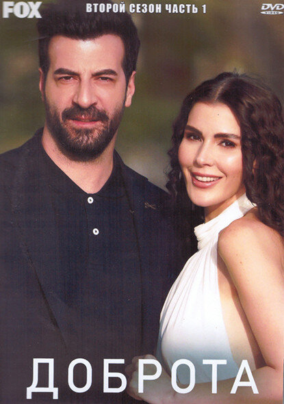 Доброта 2 Сезон 1 Часть (4DVD) на DVD (Уроки тетушки Совы)