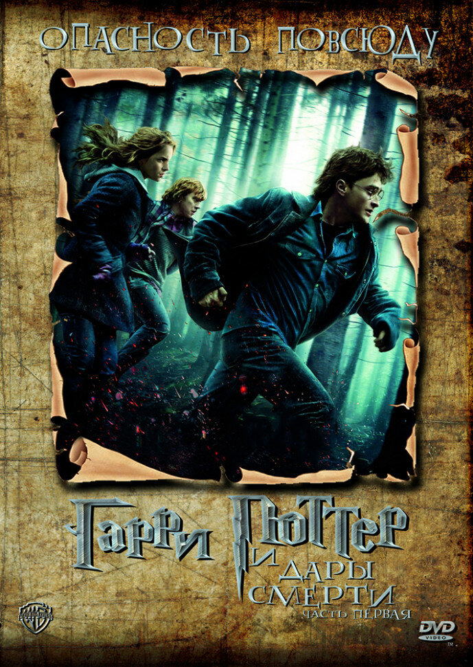 Гарри Поттер и Дары смерти 1 Часть* на DVD (Harry Potter and the Deathly Hallows: Part 1)