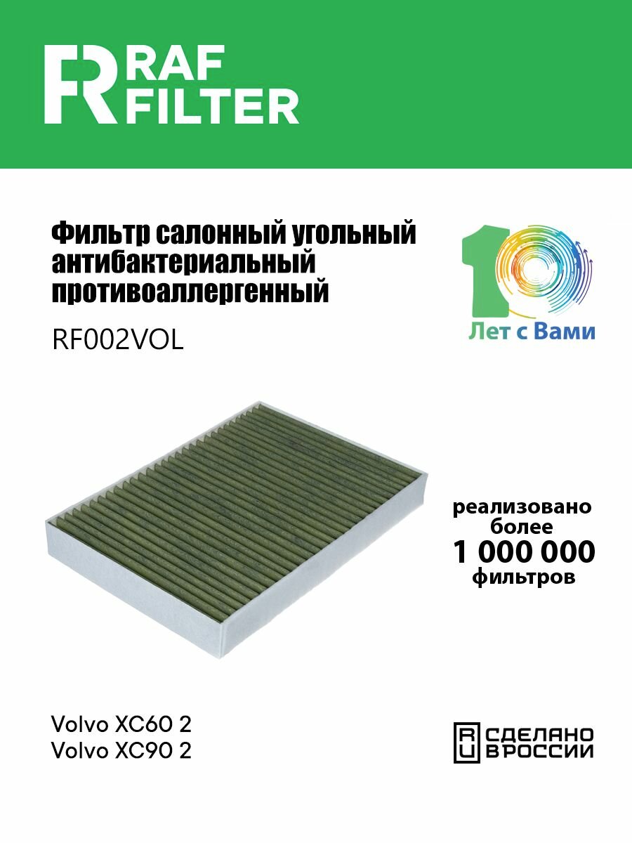 Фильтр салона RAF Filter Premium, угольный, антибактериальный, для Volvo XC60/XC90/S60