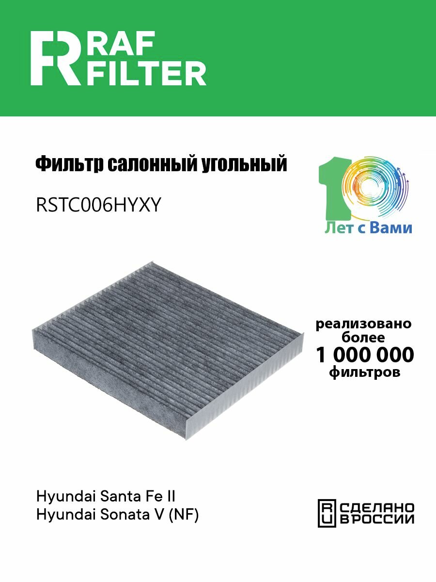 Фильтр салонный угольный хендай Грандер тг 05-11, хундай Санта Фе СМ 2 до 12.09, Соната нф 05-09 КИА Магентис 2 мг 05-10 971332B010 Фильтр салона HYUNDAI Grandeur TG Santa Fe CM Sonata NF KIA Magentis