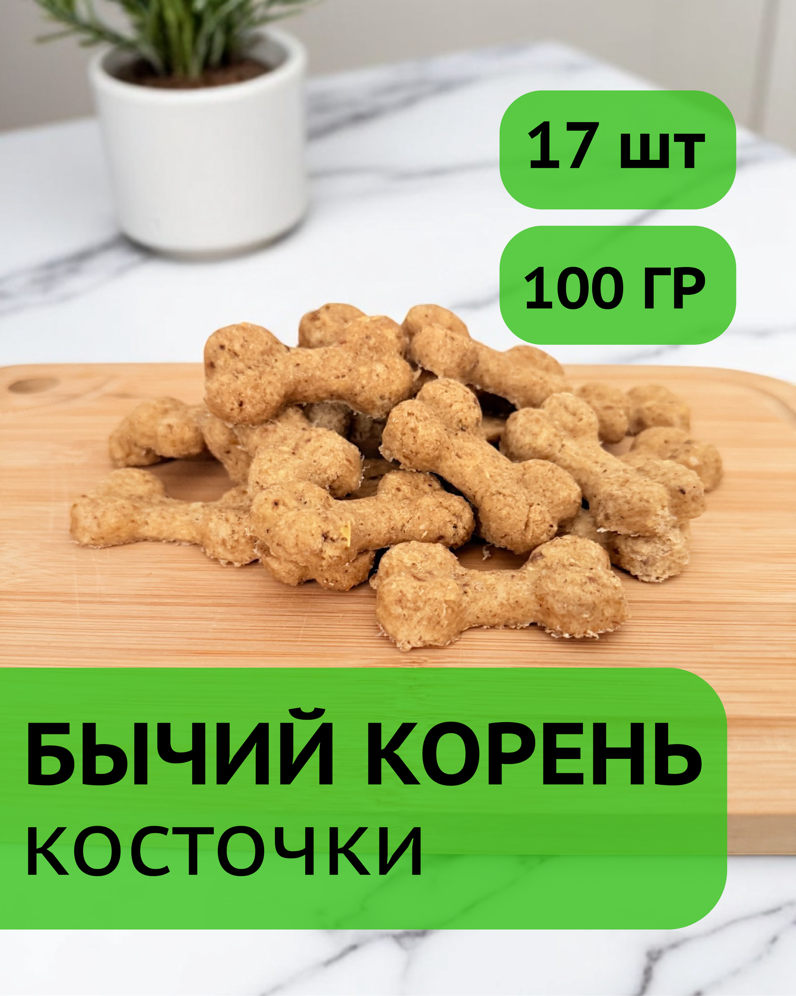Бычий корень печенье косточки 100 гр 17 штук лакомство для собак всех пород и возрастов