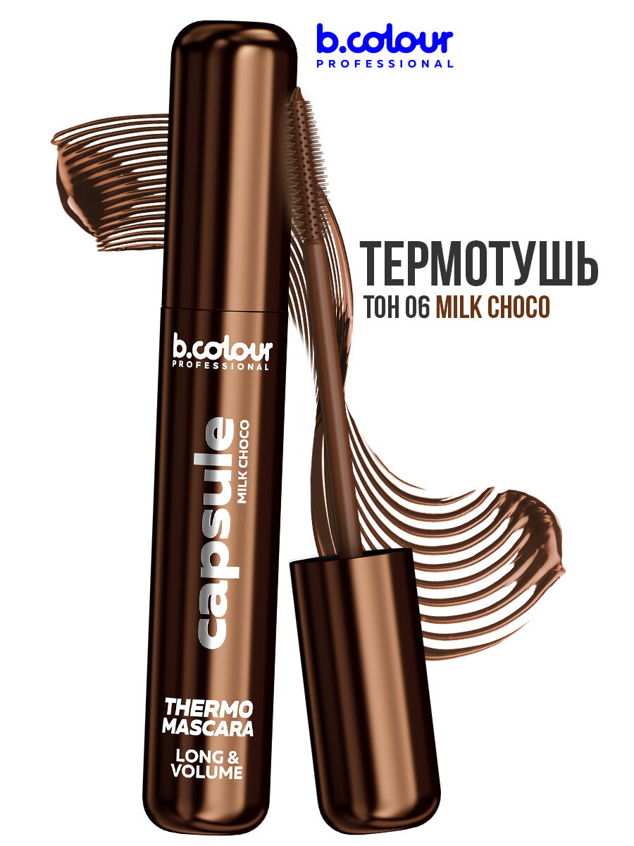 B.COLOUR PROFESSIONAL Тушь для ресниц коричневая, термотушь, объемная и удлиняющая, водостойкая 06 MILK CHOCO