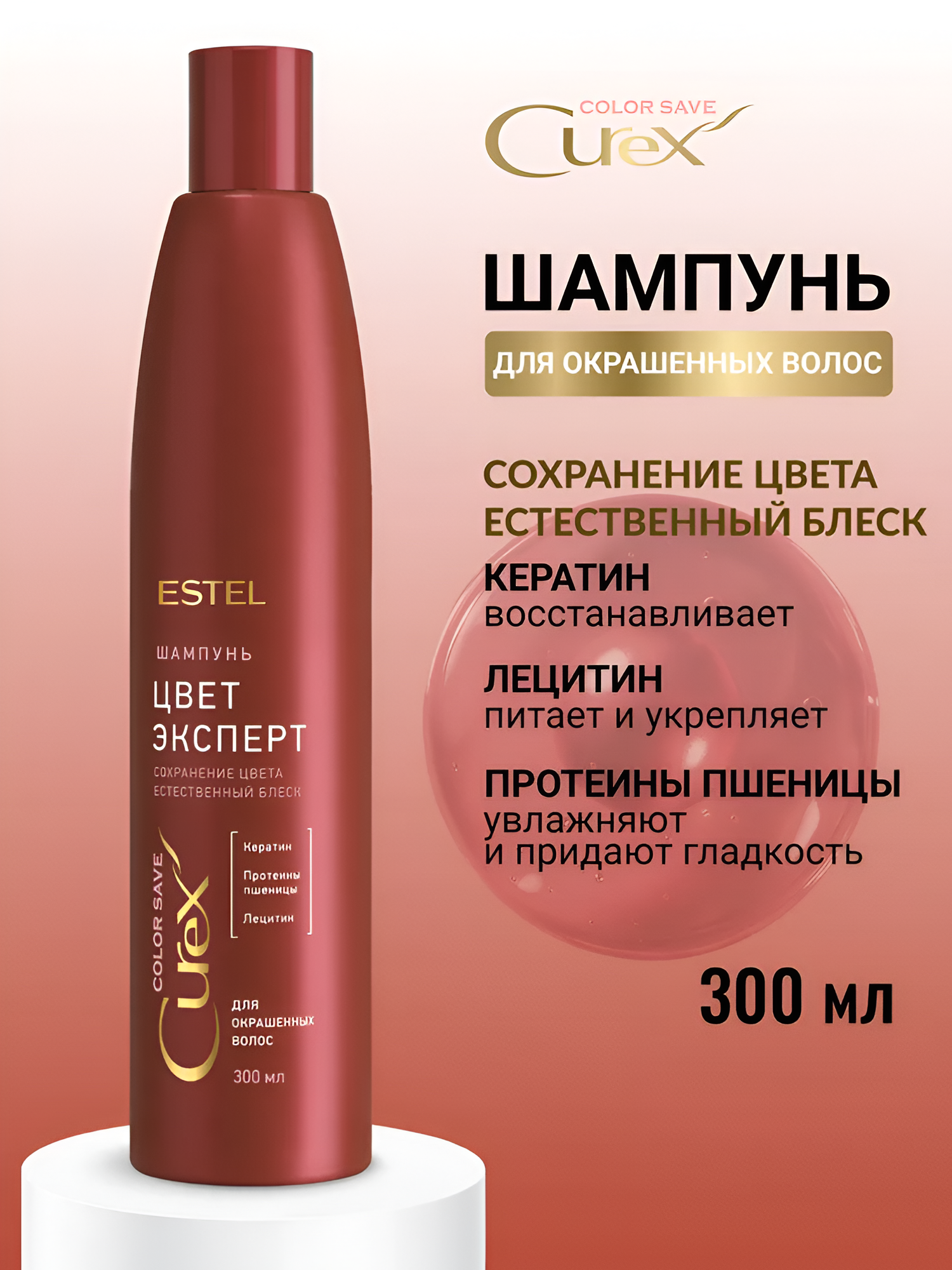 ESTEL / Curex Color Save – Шампунь для окрашенных волос «Цвет эксперт», 300мл, (арт: CR300/S3)