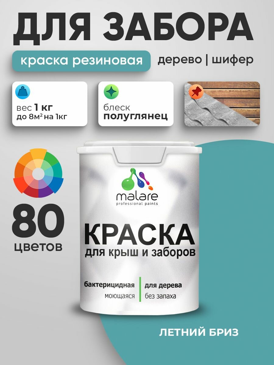 Резиновая краска Malare для деревянного забора/ по дереву для наружных и внутренних работ/ быстросохнущая моющаяся без запаха полуглянцевая, летний бриз, 1 кг.