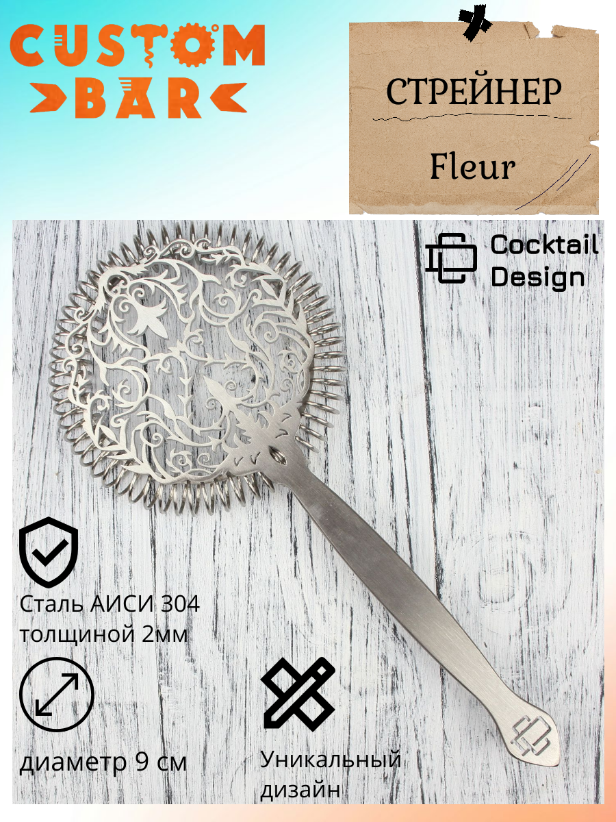 Стрейнер CocktailDesign Fleur, нержавеющая сталь, мытье в посудомойке