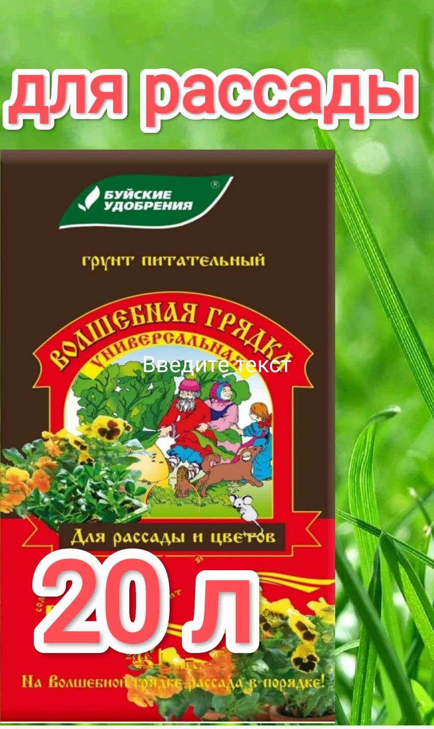 Грунт для рассады 20 "Волшебная грядка"