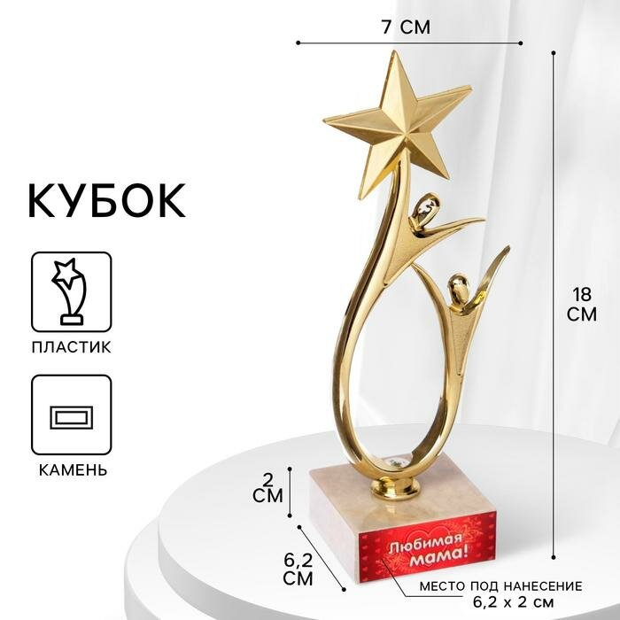 Кубок "Любимая мама ", люди со звездой на белой подставке 18 х 5,5 х 5,5 см