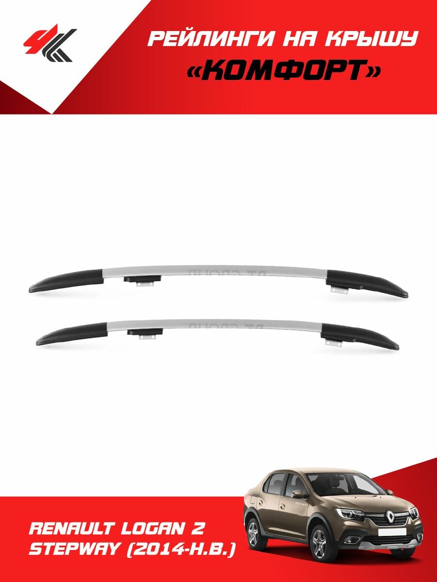Рейлинги "Комфорт" рено ЛОГАН-2 степвей (2014-Н. В.) серебристый / PT-Group