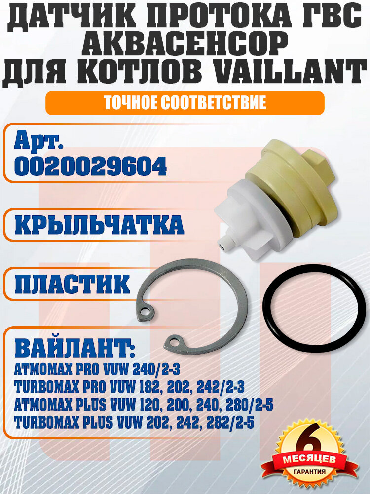 Датчик протока, аквасенсор, крыльчатка VAILLANT atmomax, turbomax (pro, plus) 0020029604