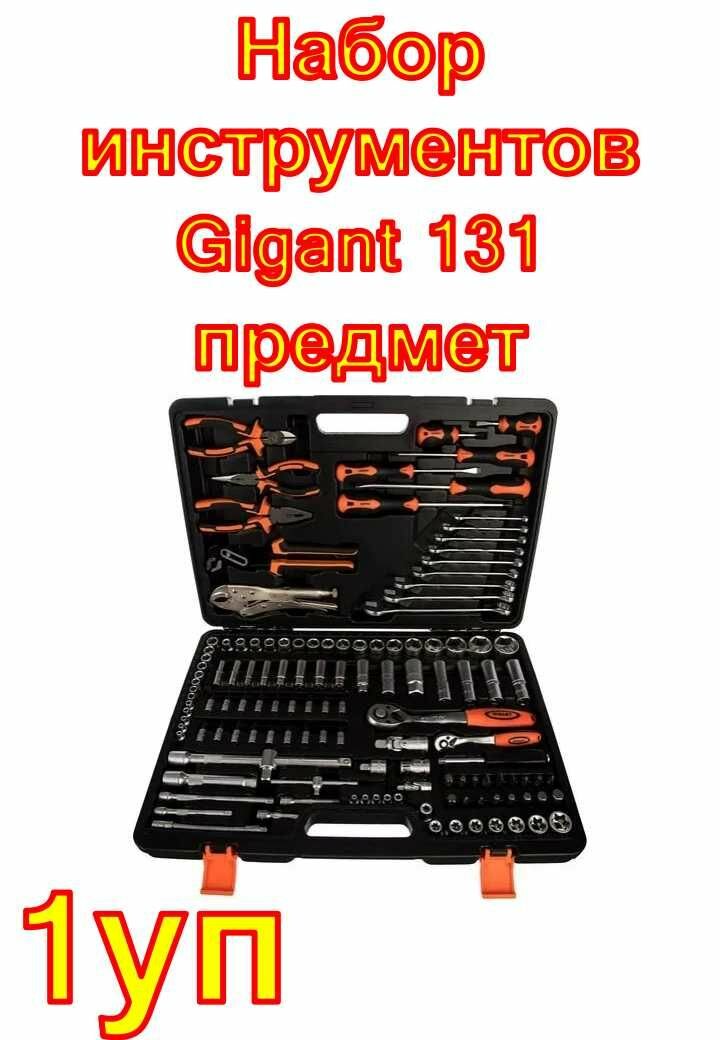 Набор инструментов Gigant 131 предмет, Сталь Cr-V