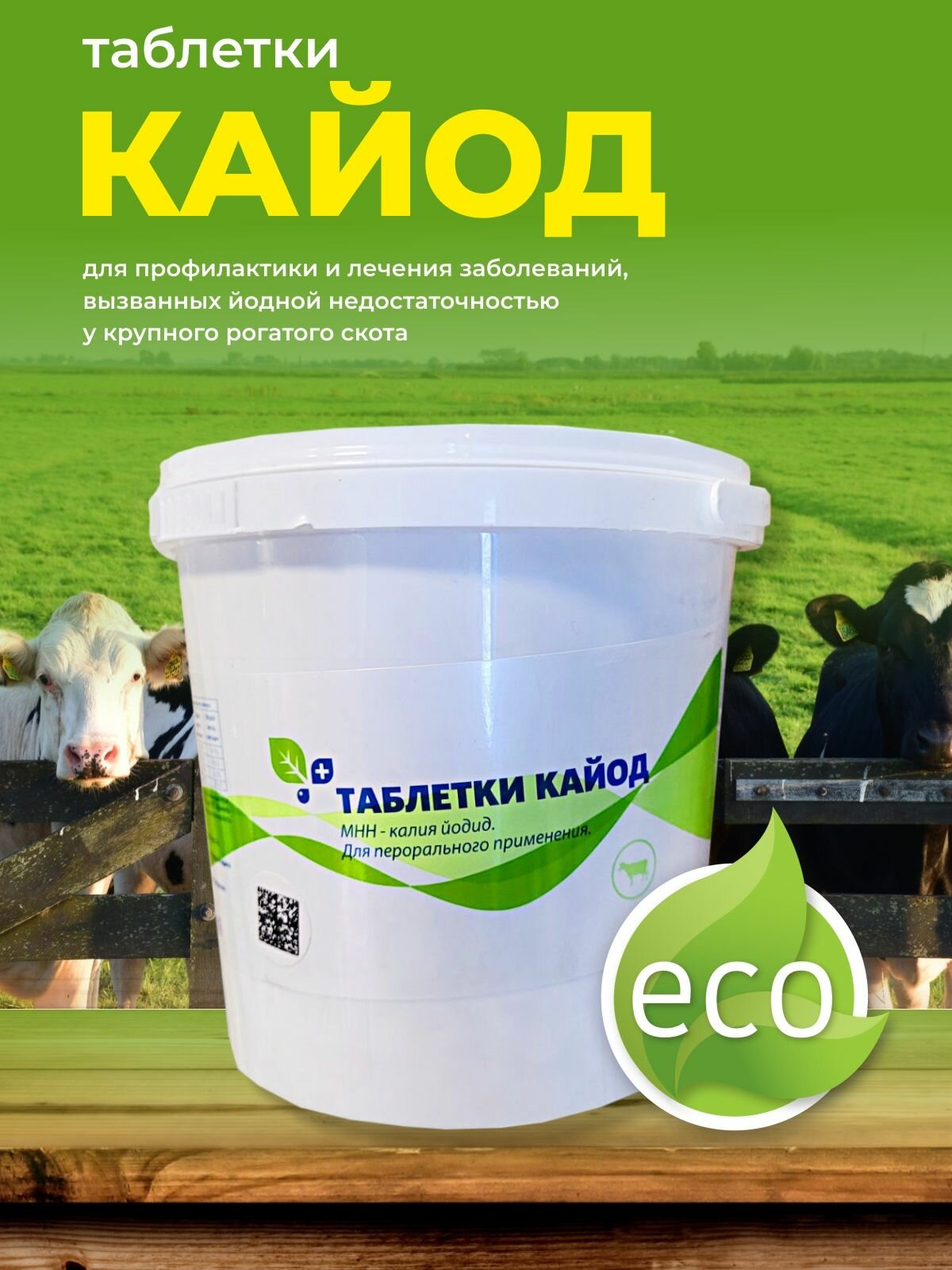 Кайод, упаковка 1665 таб. 1 табл.-0,006 г калия йодида. повышает продуктивность и сохранность животных.