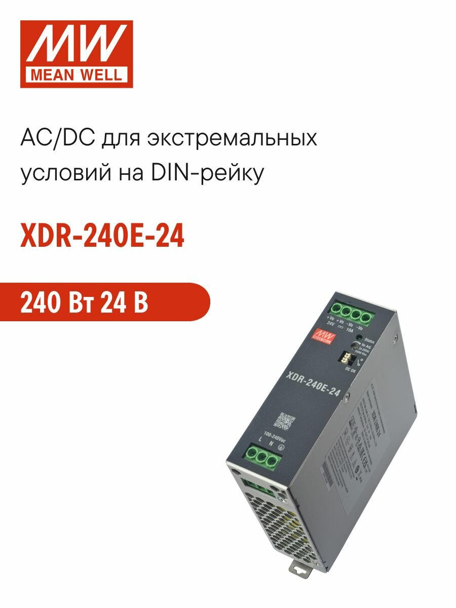 XDR-240E-24 MEAN WELL Блок питания на DIN-рейку 240 Вт 24 В для экстремальных условий