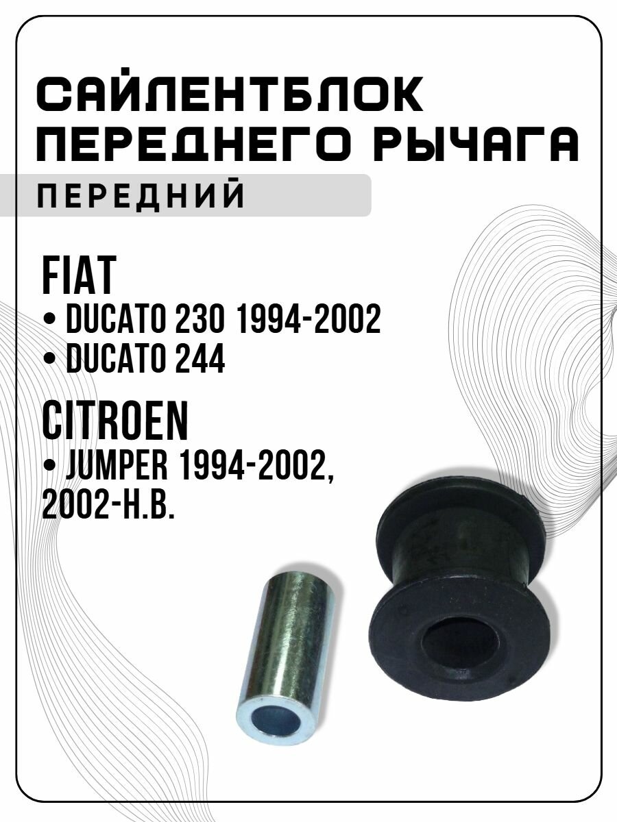 Сайлентблок переднего рычага (передний) Фиат Дукато Елабуга Fiat Ducato 230 94-02, Ducato 244, Citroen Jumper 94-02, 02-