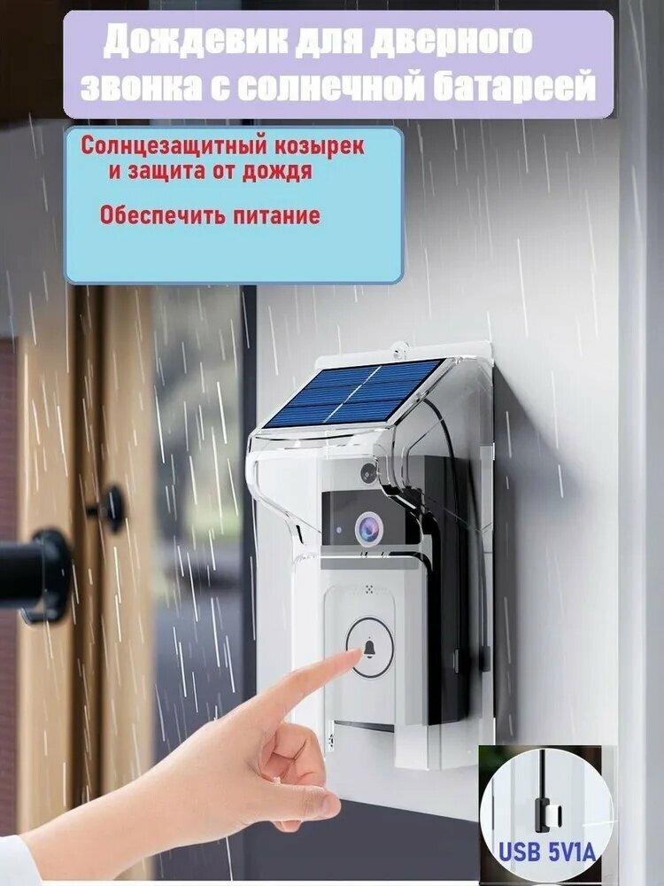 Дождевик, дверной звонок, солнечная энергия