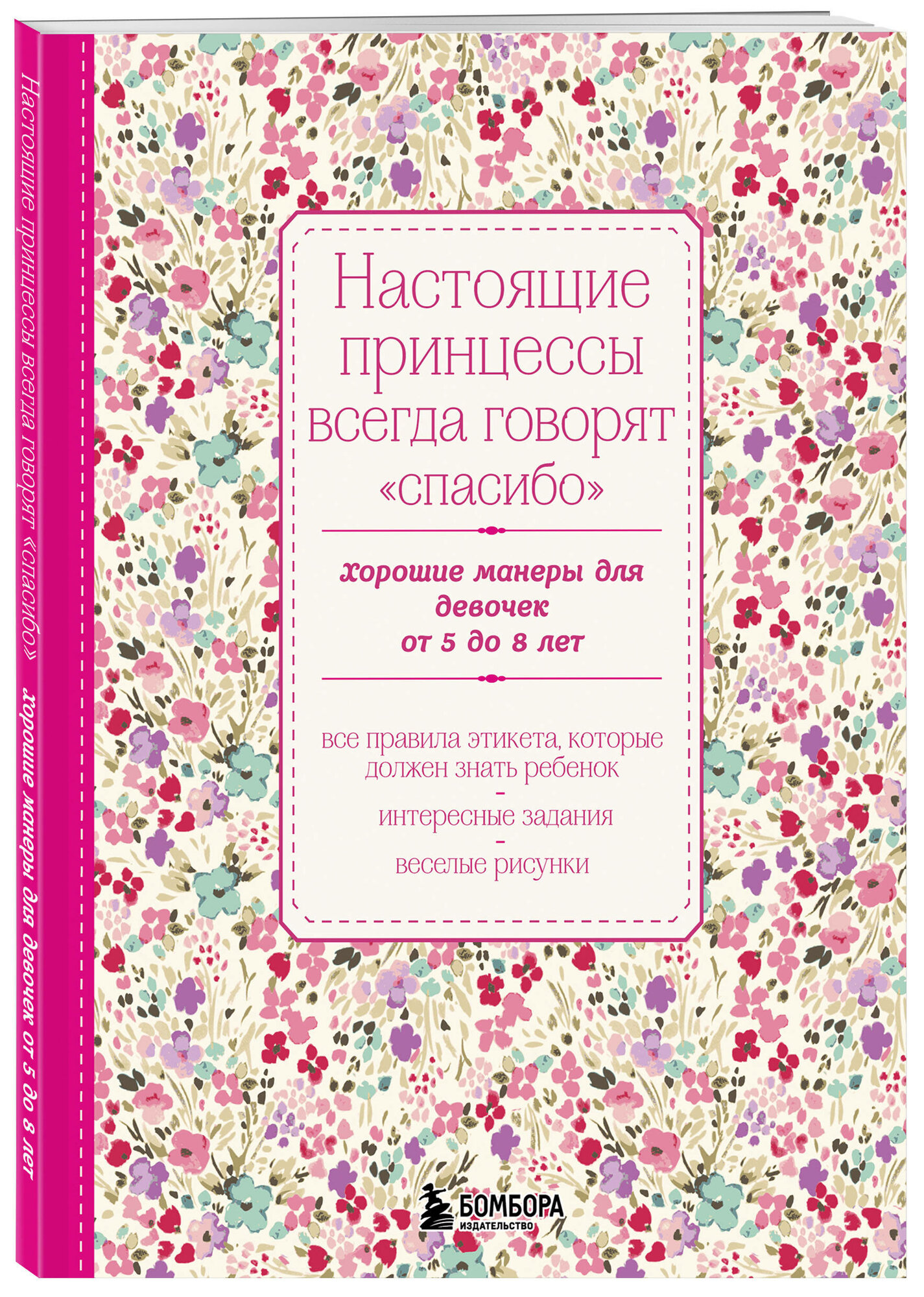 Настоящие принцессы всегда говорят "спасибо". Хорошие манеры для девочек от 5 до 8 лет