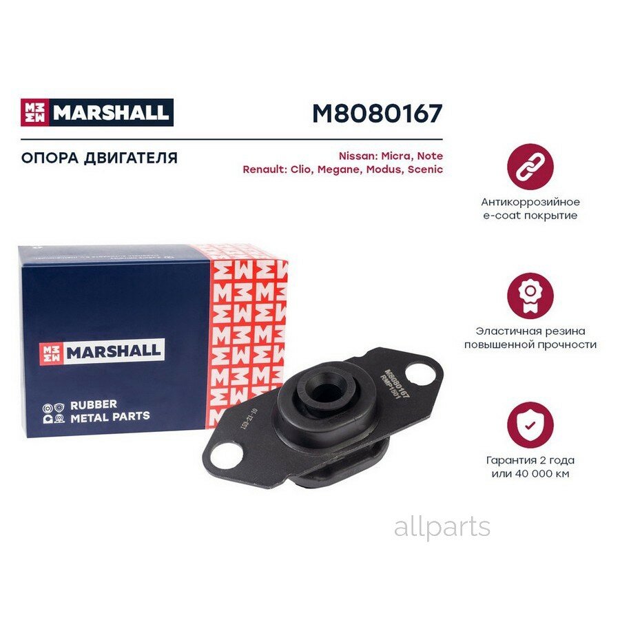 MARSHALL M8080167 Опора двигателя Nissan: Micra 03-, Note 06-, Renault: Clio 05-, Megane 03-, Modus 04-, Scenic 03 Nissan: Micra, Note, Renault: Clio, Megane, Modus, Marshall M8080167