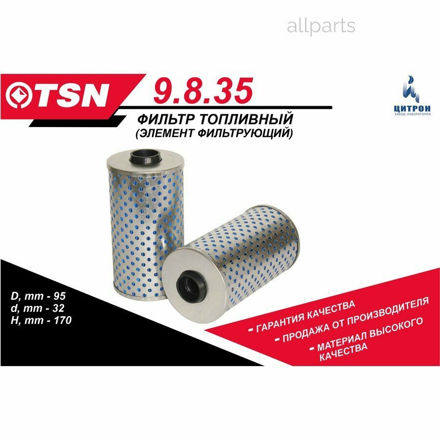 TSN 9.8.35 Фильтр топливный (элемент фильтрующий) FREIGHTLINER FLD /Kenworth T600 T800 W900 TSN 9.8.35