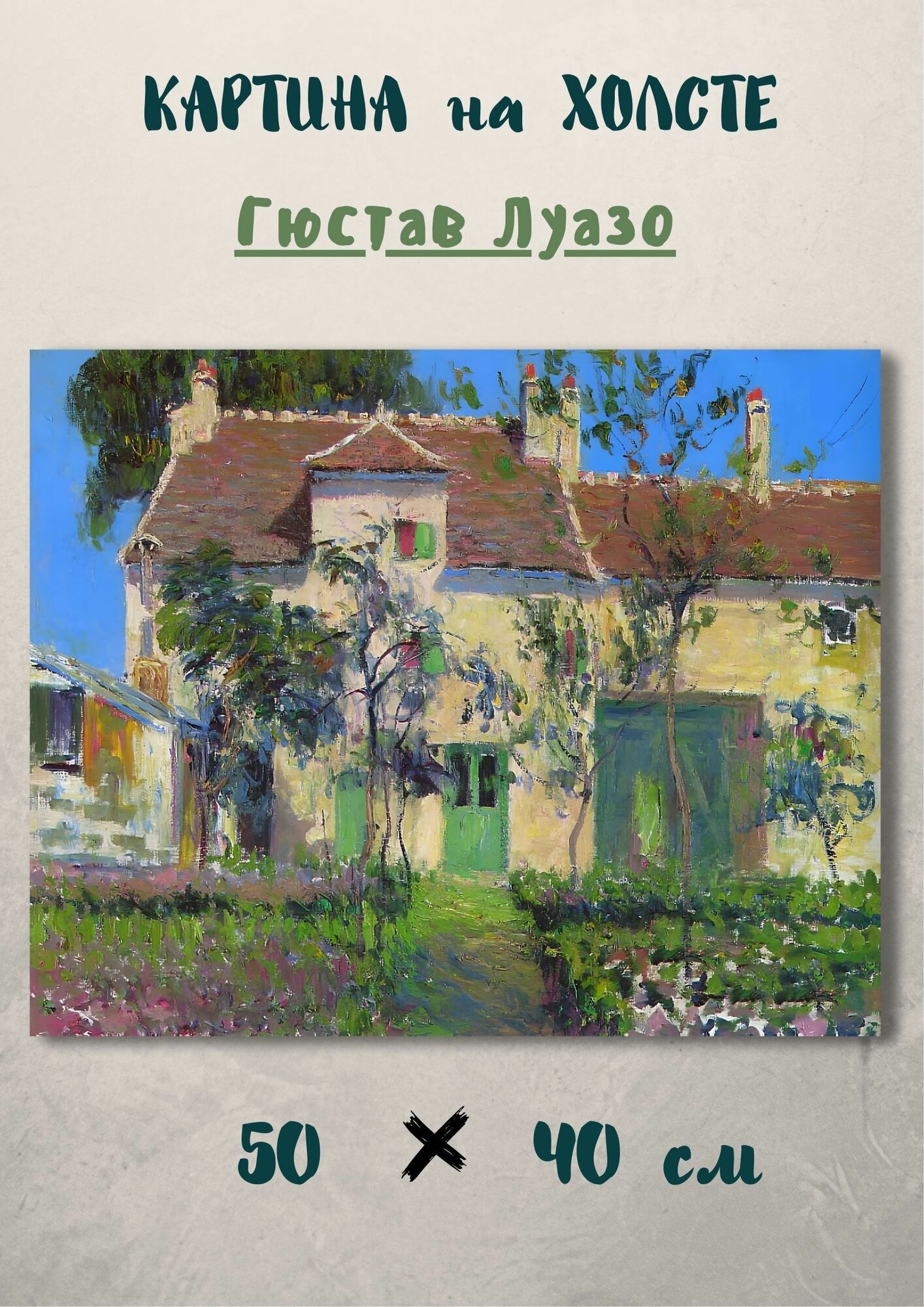 Луазо Гюстав "Сад позади дома". Картина 50х40