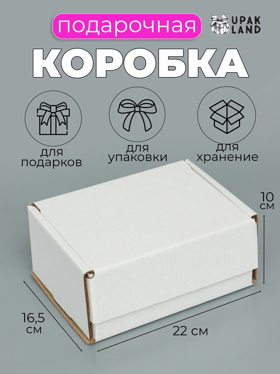 Коробка самосборная, белая, для подарков, хранения и отправки посылок, 22x16.5x10 см, 2 шт.