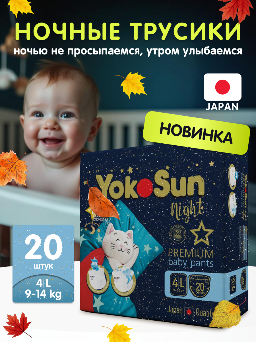 Ночные подгузники-трусики для детей YokoSun Premium, размер L (9-14 кг), 20 шт