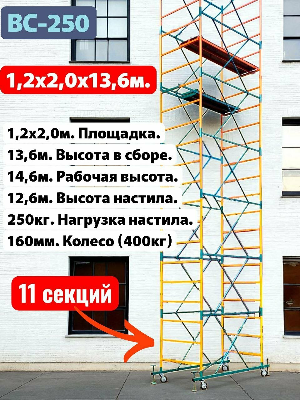 Вышка-тура h13,6/14,6m. (1,2х2,0) Профессиональные ВС-250 строительные леса разборные на колесах. Мобильная вышка.