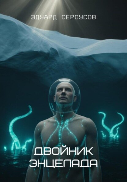 Двойник Энцелада [Цифровая книга]