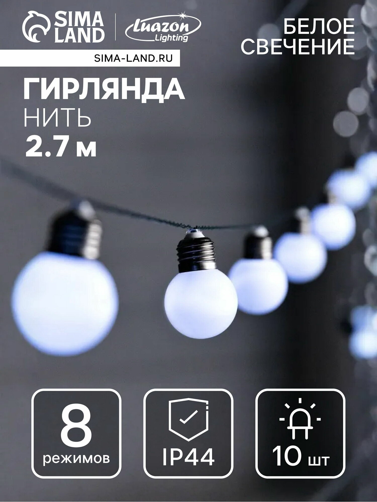 Гирлянда "Нить", 2.7 м, с насадками "Белые шары", уличная, IP44, 10 LED, 8 режимов, солнечная батарея, тёмная нить, свечение белое