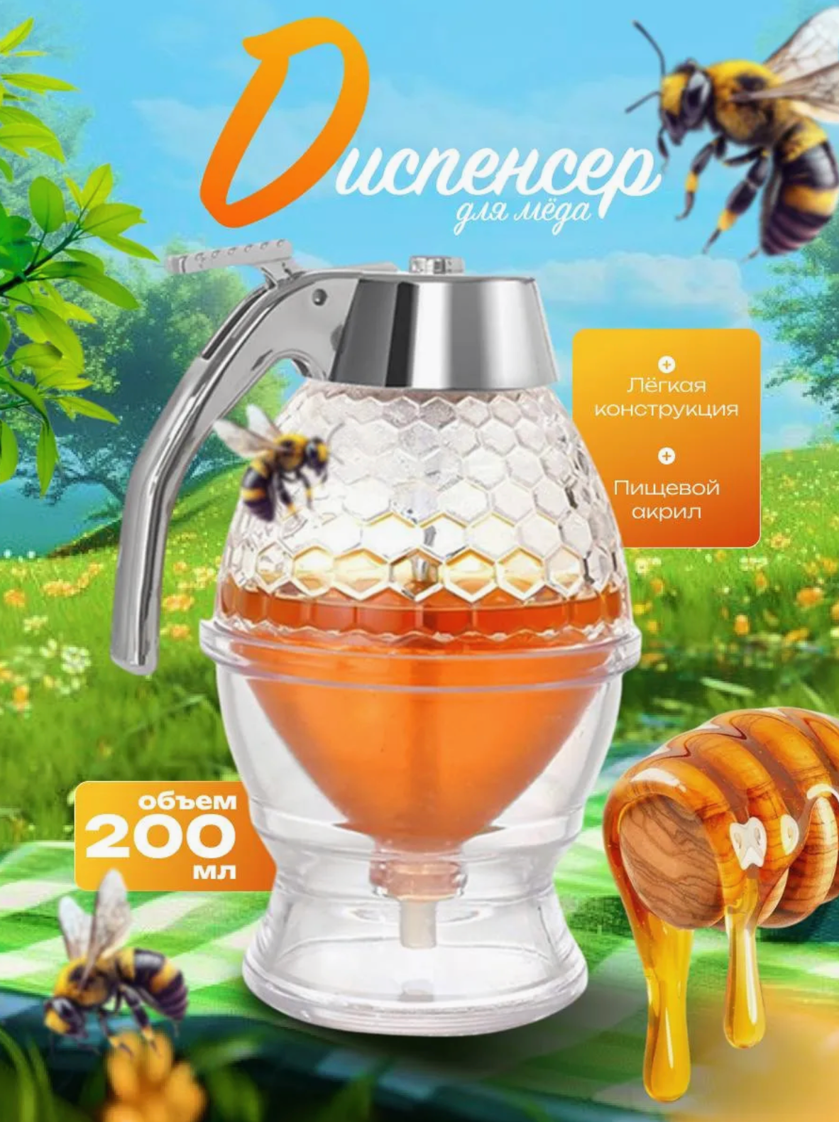 Диспенсер для меда/сгущенки/сиропа от "kosmo.store", 200мл, 14.5см