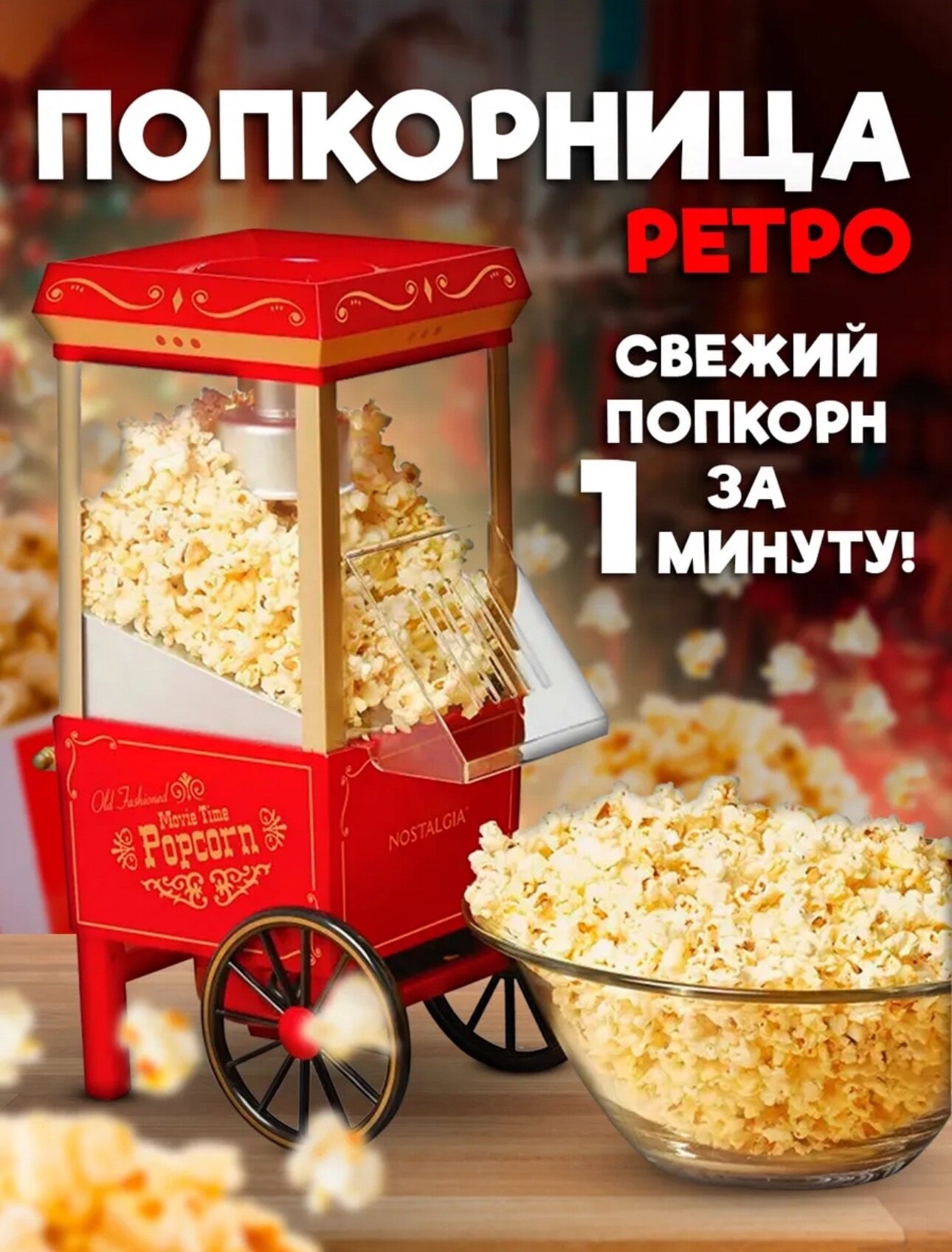 Попкорница Kosmo.Store "Ретро", домашний аппарат для попкорна, в виде тележки, 1200 Вт