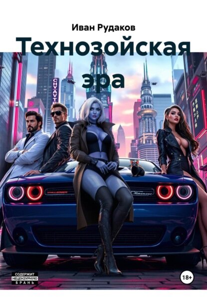 Технозойская эра [Цифровая книга]