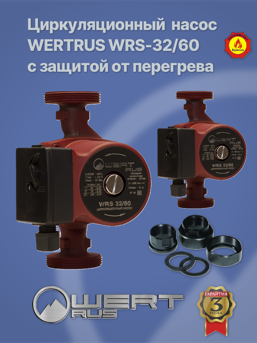Циркуляционный насос WERTRUS WRS - 32/60-180мм с защитой от перегрева