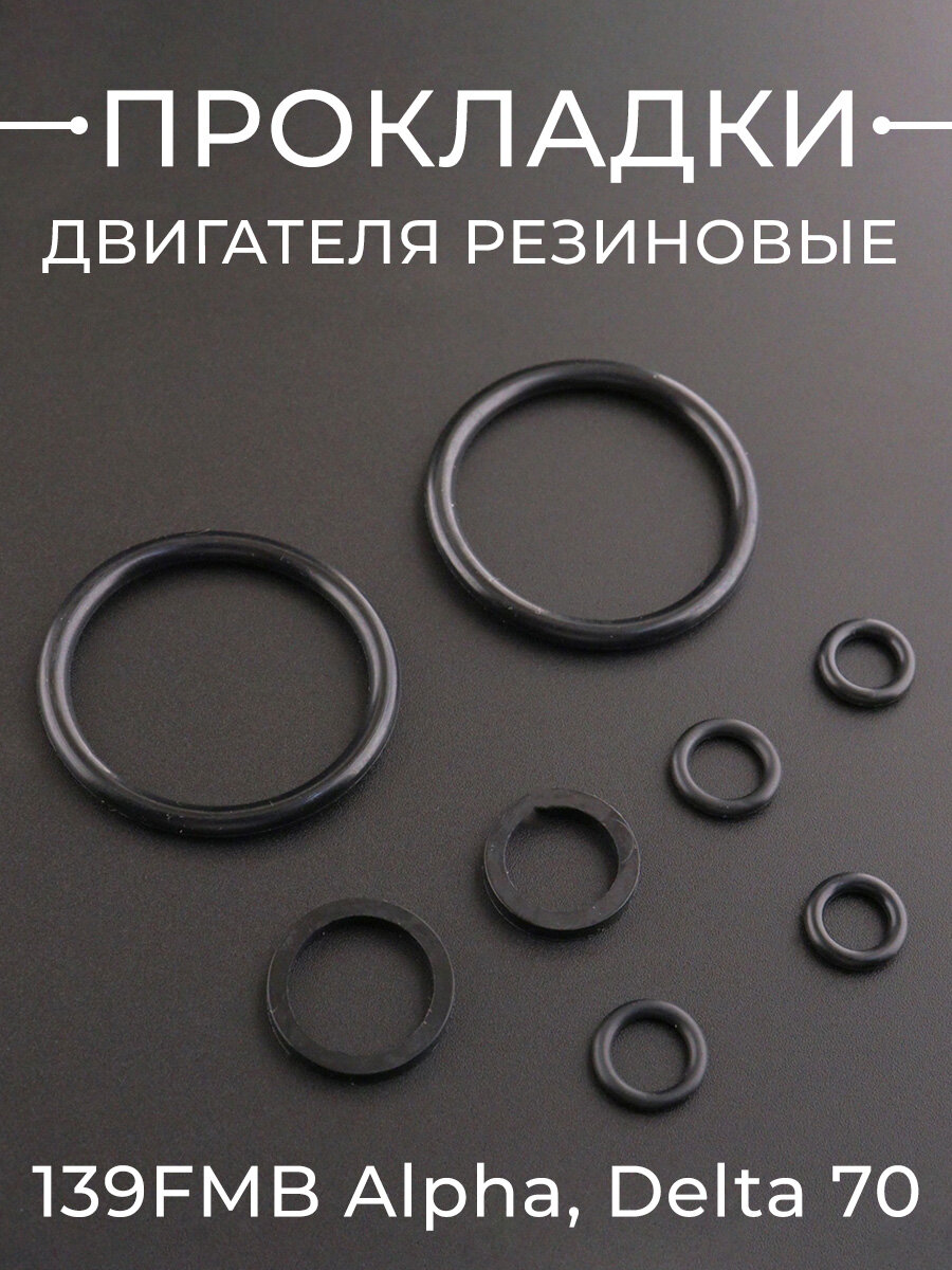 Прокладки двигателя резиновые для мопеда 139FMB Alpha, Delta 70