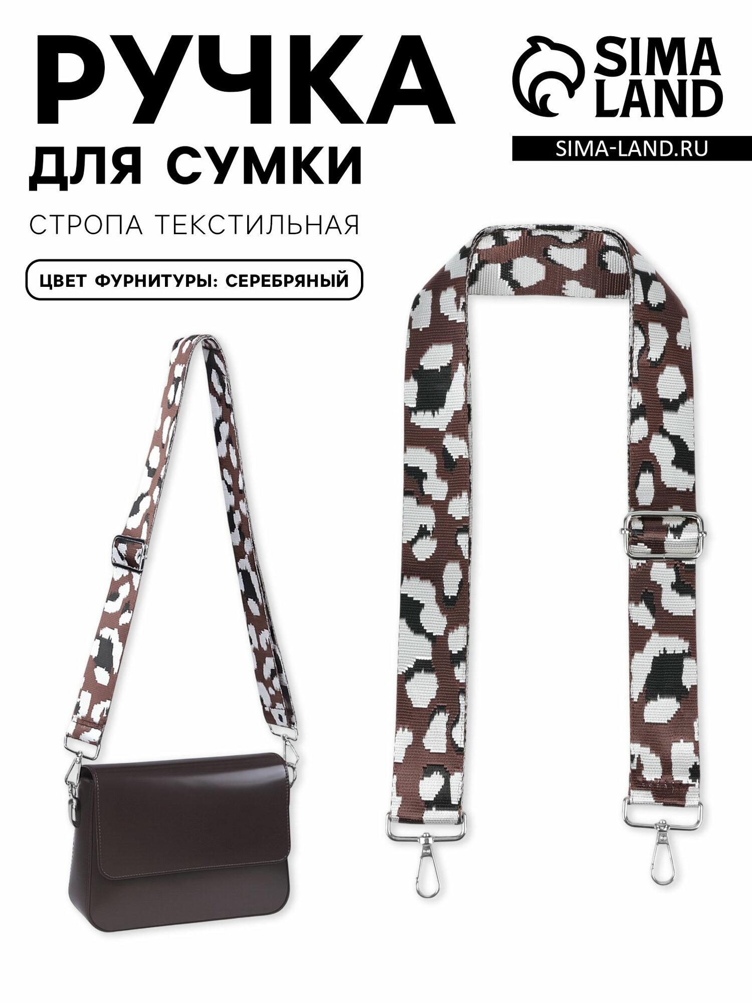 Ручка для сумки "Леопард", стропа, с карабинами, 139+-3x3.8 см, молочная, коричневая