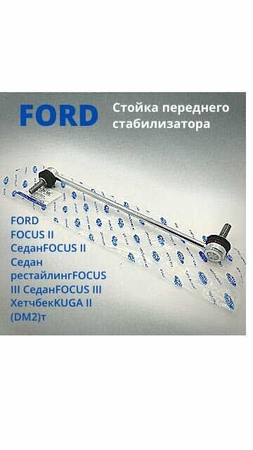 Стойка стабилизатора Ford 1851900, передняя подвеска, для C-Max/Focus/Kuga