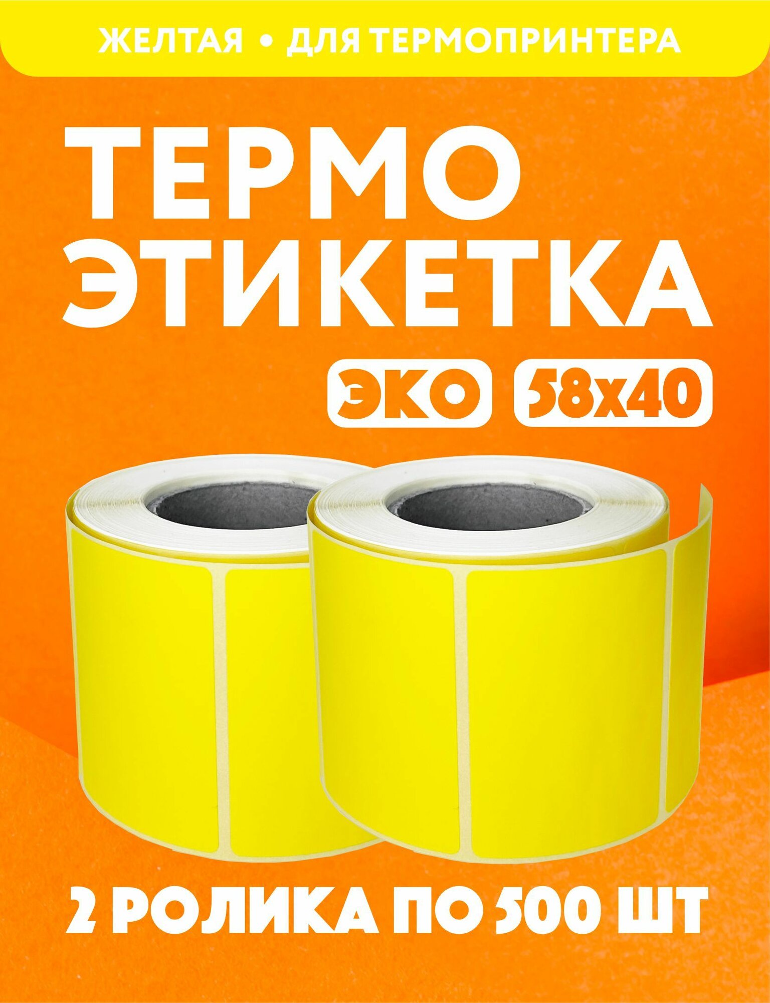 Термоэтикетка ЭКО желтая 58x40 мм (комплект из 2х роликов, 1000 этикеток)