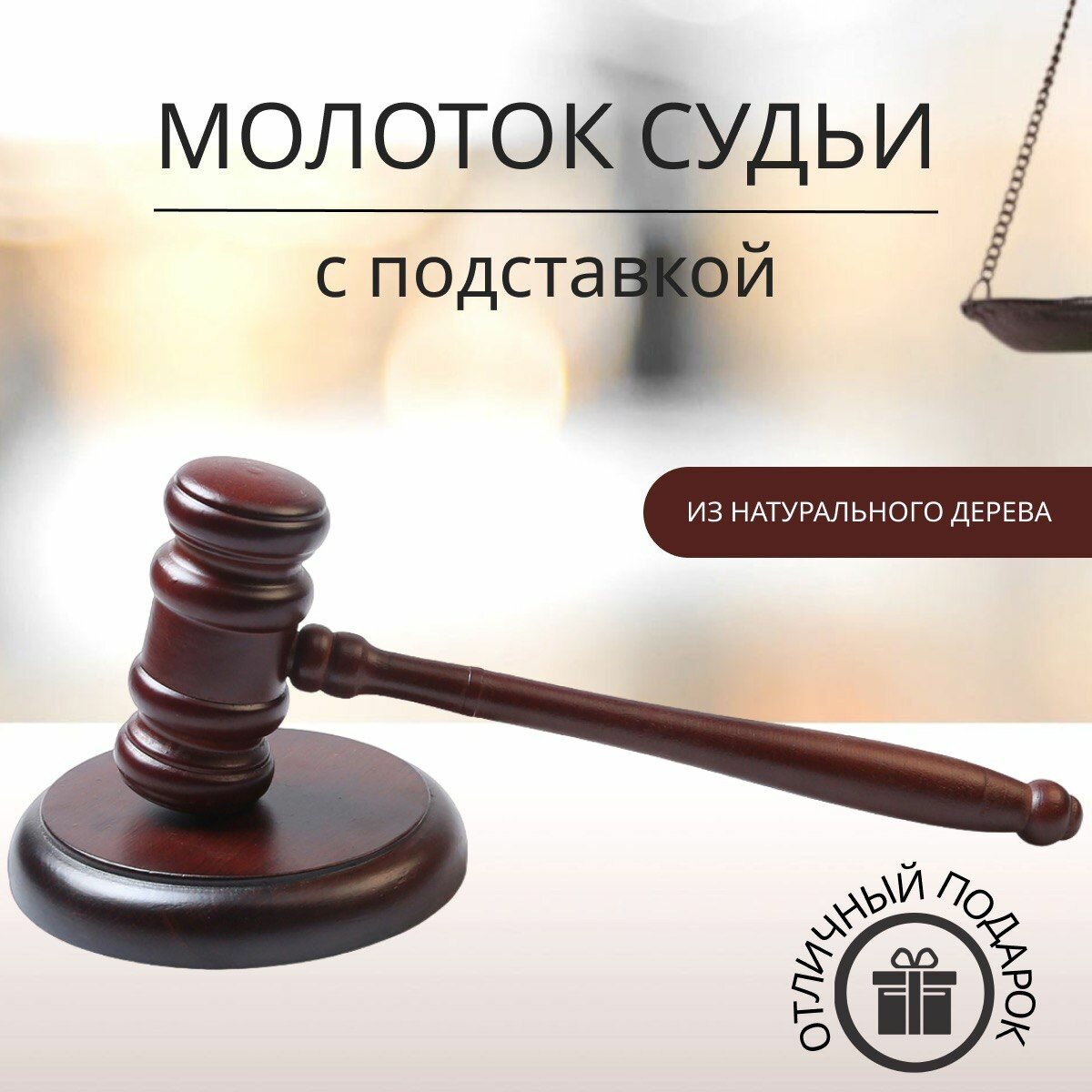 Молоток судьи, натуральное дерево, темно-коричневый, с подставкой