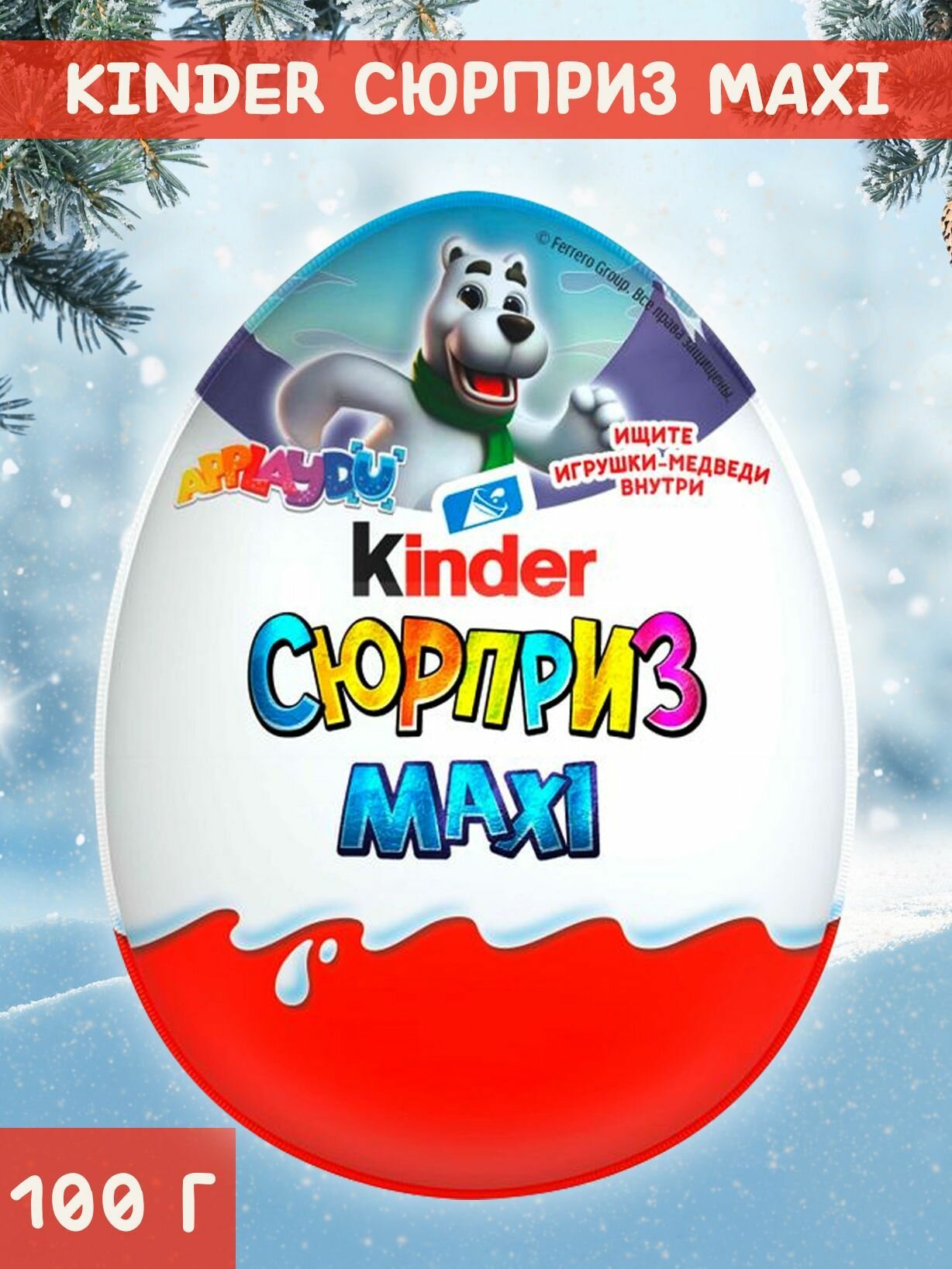 Kinder сюрприз Maxi c игрушкой внутри, 100г х 1шт.