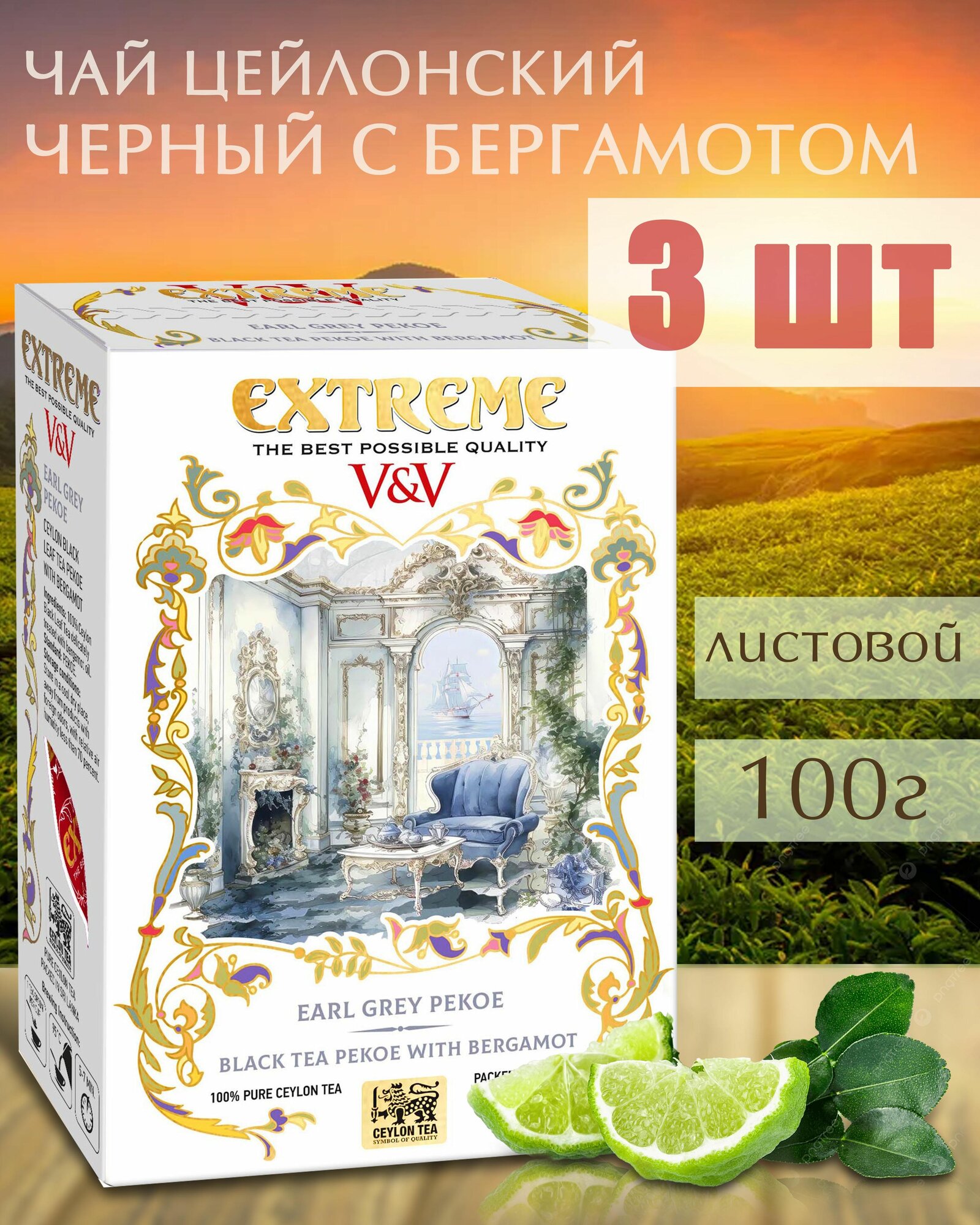 Чай листовой черный V&V Extreme Earl Grey Pekoe (с бергамотом), 100г х 3шт. Шри-Ланка