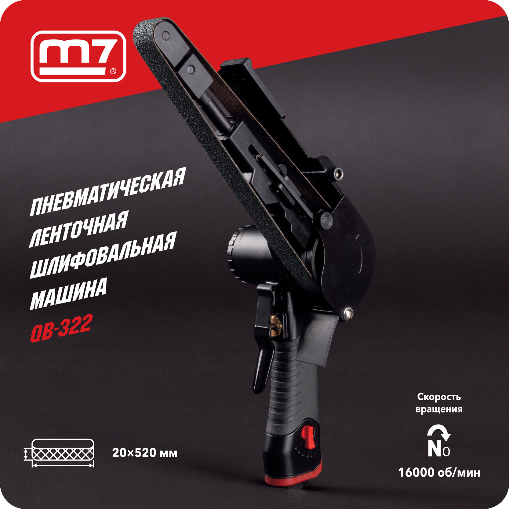 Пневматическая ленточная шлифовальная машина 20 х 520 мм, 16 000 об/мин MIGHTY SEVEN QB-322