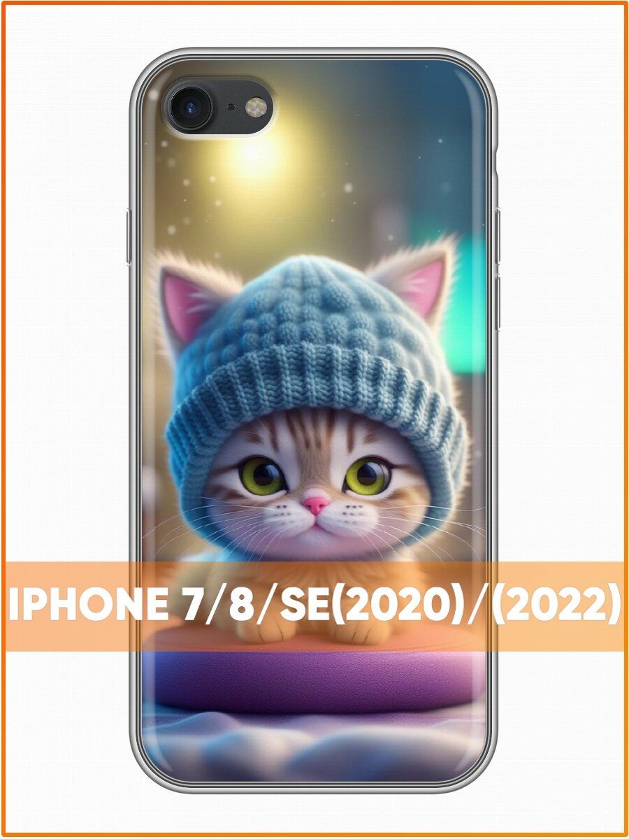 Чехол для iPhone 7, 8, SE 2020, SE 2022 для детей с Милым котиком в смешной шапочке (Айфон 7, 8, СЕ 2020, СЕ 2022)