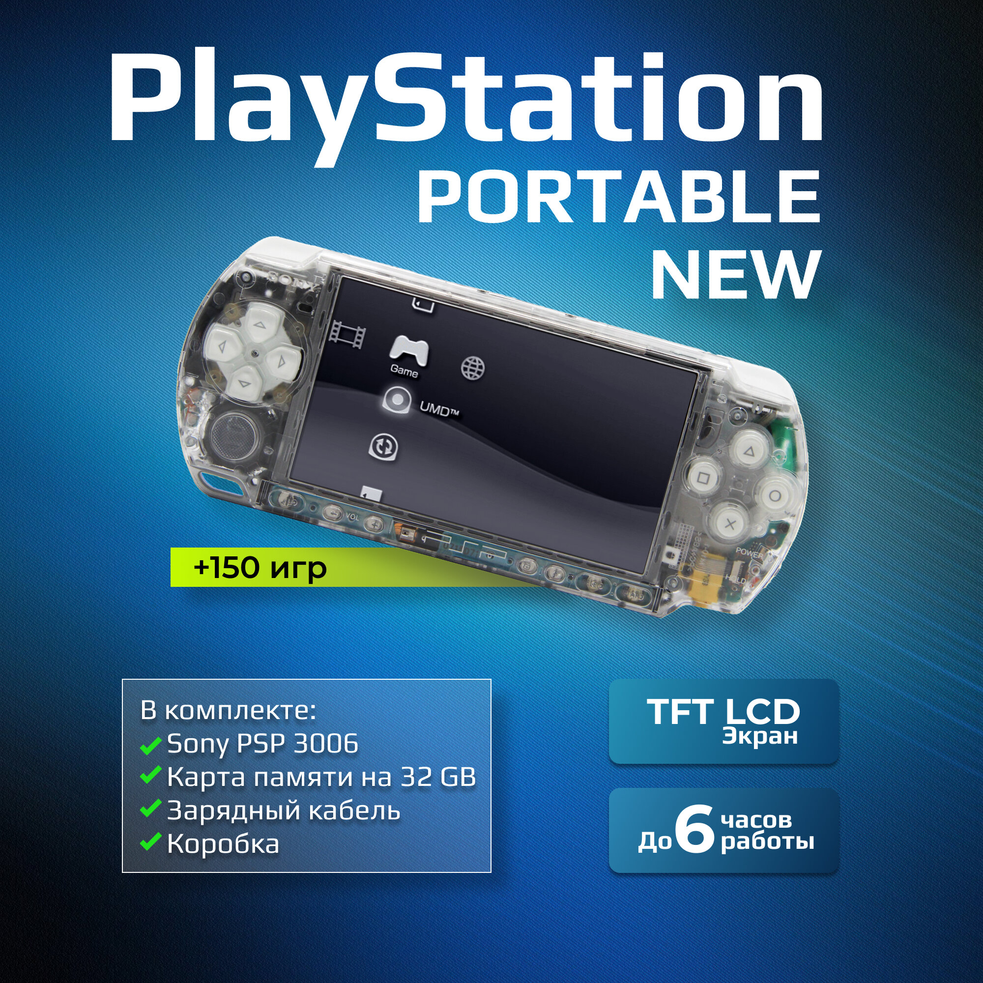 Игровая приставка Sony PSP 3006 Прозрачно-Белая New