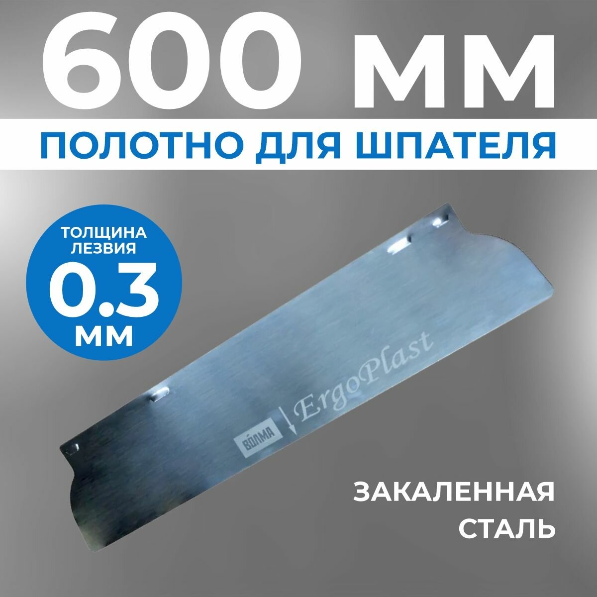 Сменное лезвие для шпателя ERGOPLAST 0,3*600 мм