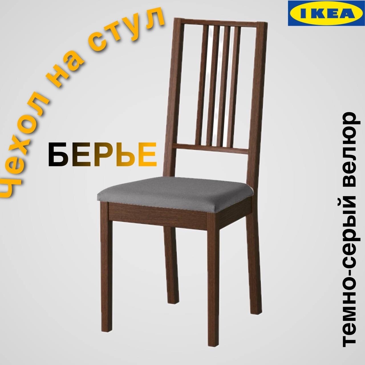 Чехол на сидение стула «Берье» Цвет Темно-серый Ткань Мебельный Велюр