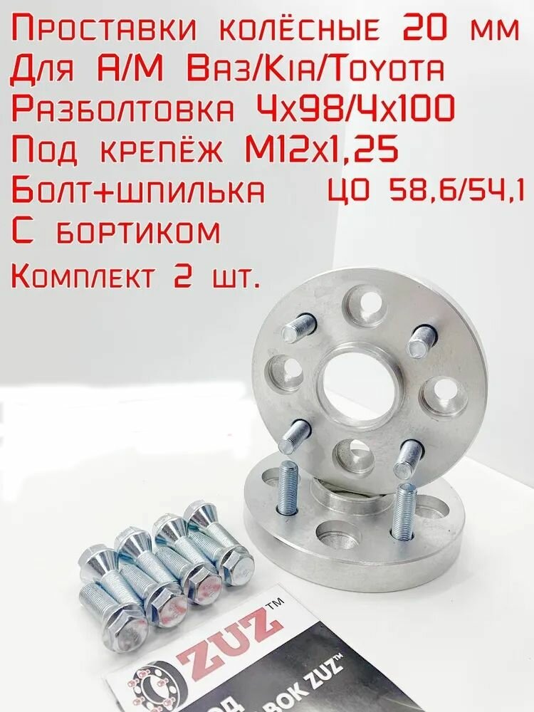 Проставки колёсные 20мм 4*98 на 4*100 ЦО 58,6 на 54,1 Крепёж в комплекте Болт + Шпилька М12*1,25 ступичная с бортиком переходная адаптер для дисков на ступицу 4x98 на 4x100 Комплект 2шт №13