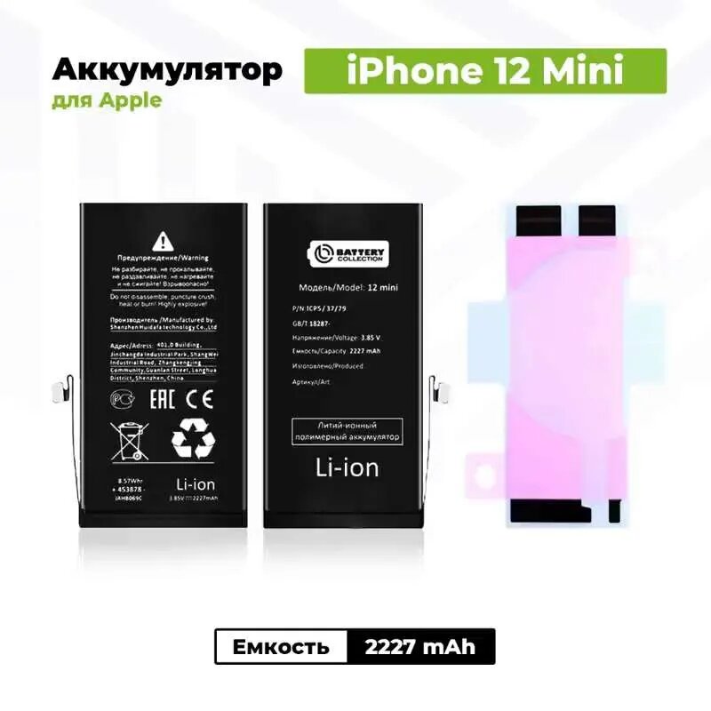 Аккумулятор для iPhone 12 mini NO FLEX NO IC (2350 mAh)