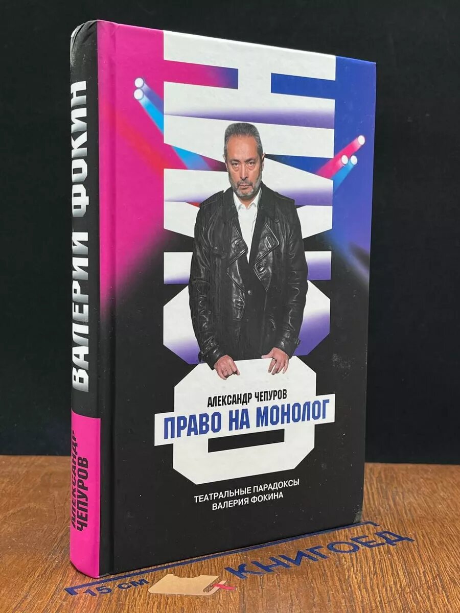 Книга. Валерий Фокин. Право на монолог 2021 (2039908049949)