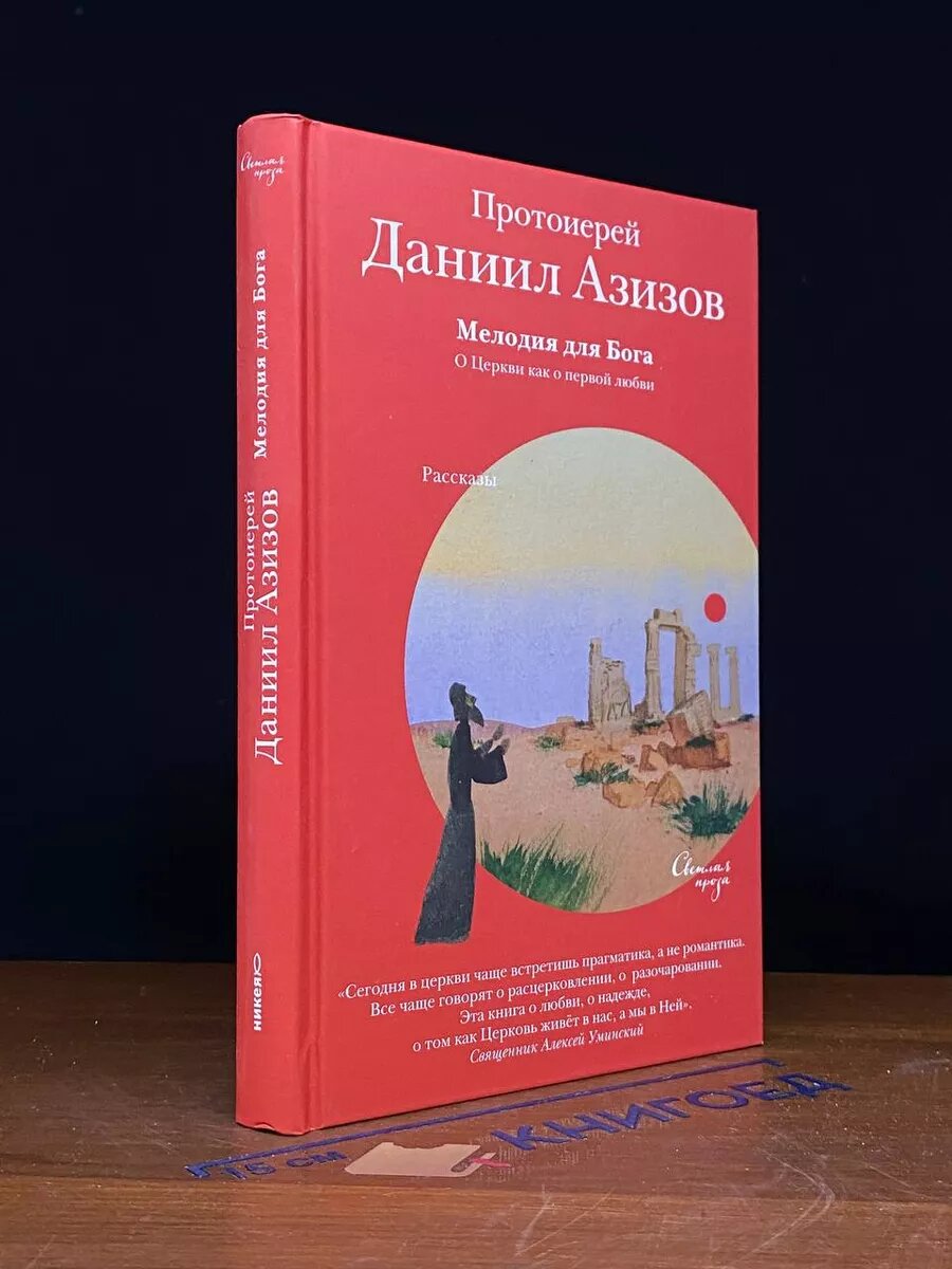 Книга. Мелодия для Бога. О Церкви как о первой любви 2022 (2040385651778)