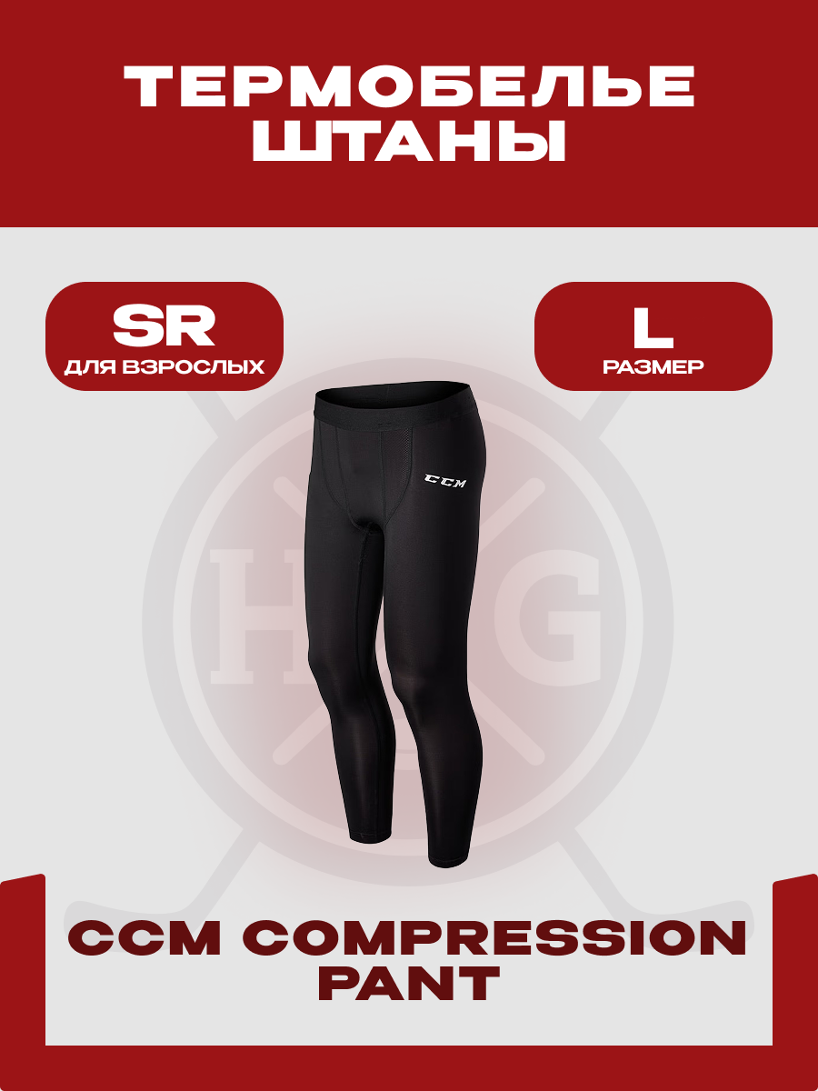 Термобелье брюки CCM "COMPRESSION PANT" SR, для взрослых, черные, размер L