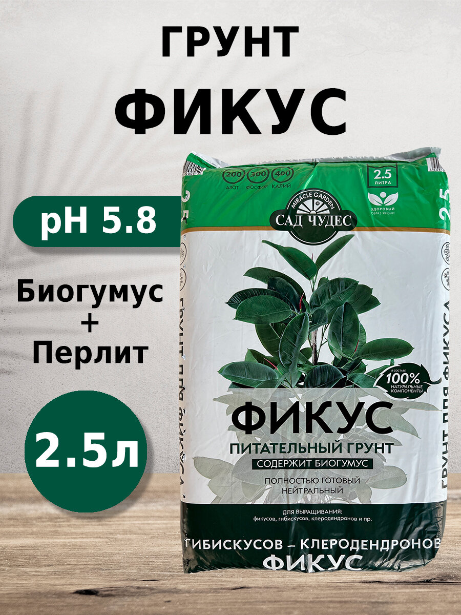 Грунт Сад чудес Фикус 2.5л с биогумусом, перлитом, минералами для гибискусов, клеродендронов, фикусов